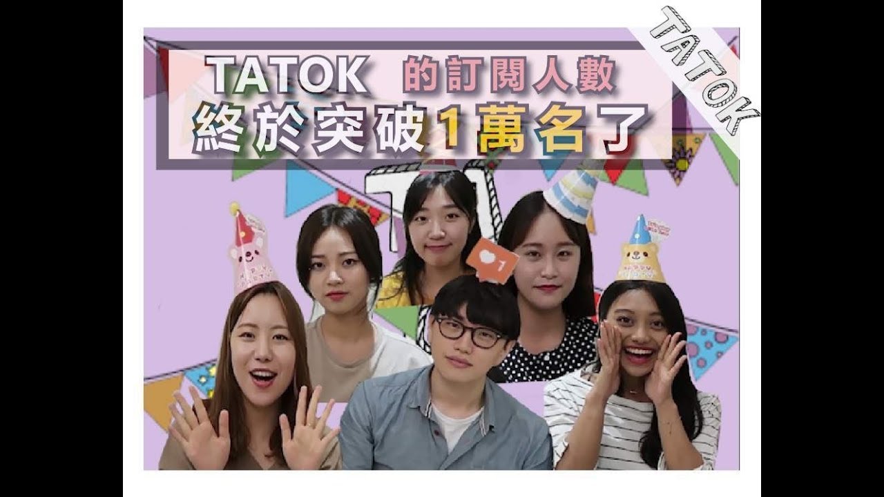 感謝!訂閱者1萬紀念! Question about TATOK Q&A特輯! - YouTube