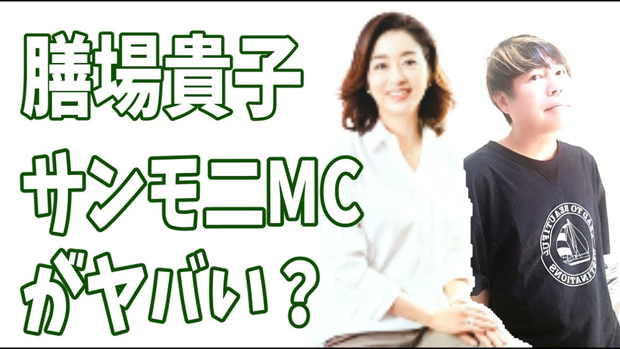 膳場貴子【サンモ二】新mcが関口宏に比べてヤバすぎる? Youtube