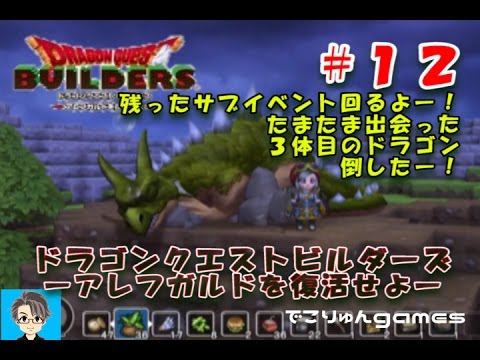 ドラゴンクエストビルダーズ【DQB#12】アレフガルドを復活せよ(メルキド編)サブイベントをまわるよー♪ - YouTube