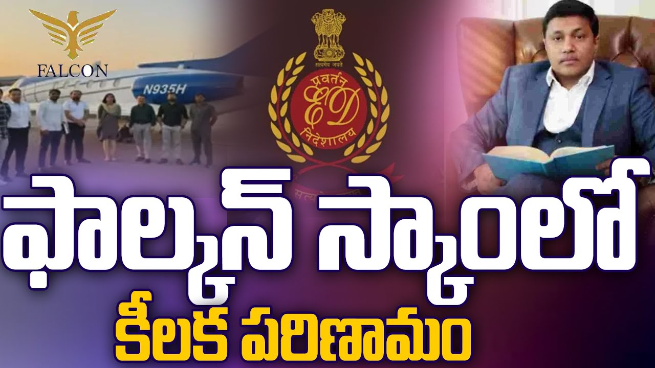 Falcon Invoice Scam Case Updates : ఫాల్కన్‌ స్కాంలో కీలక పరిణామం | 99TV ...