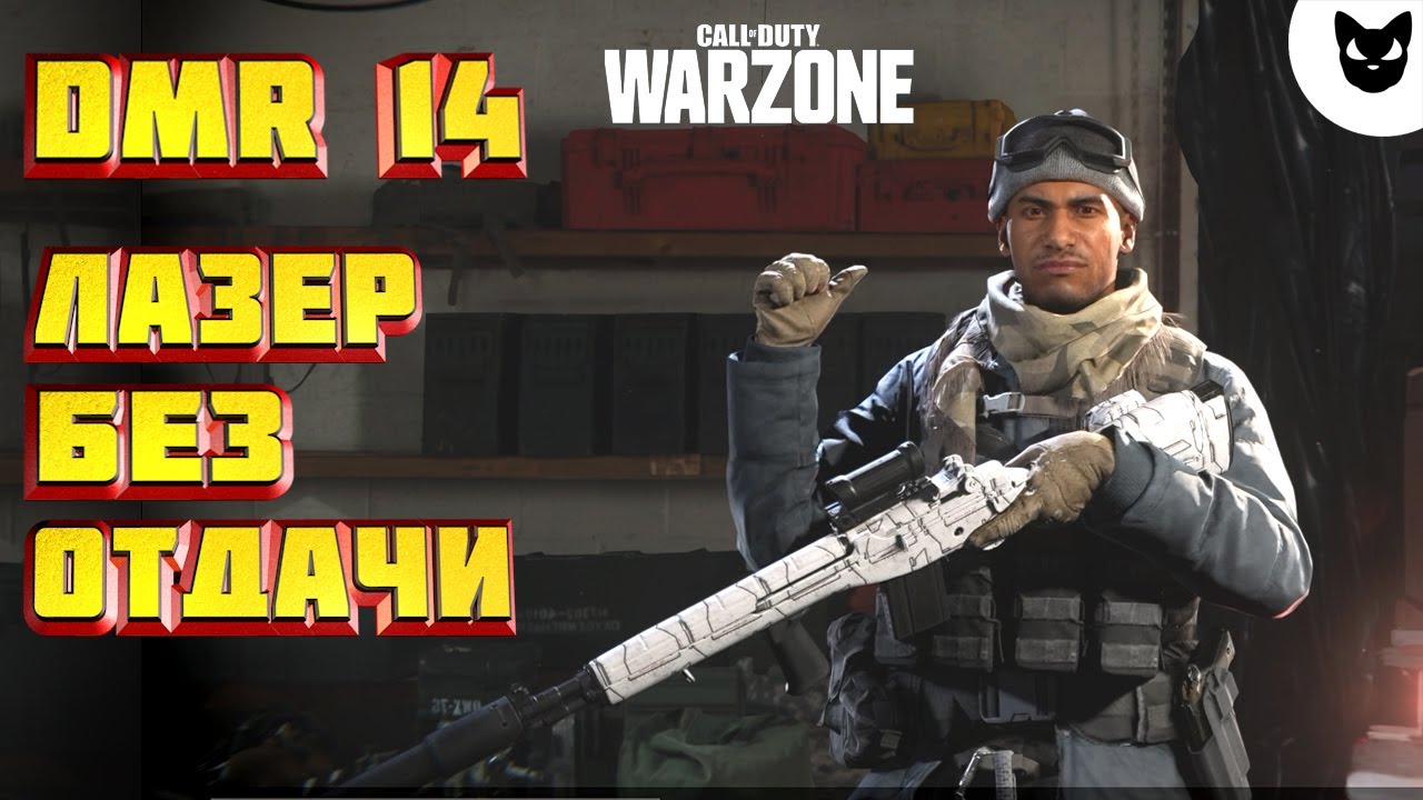 ОБЗОР DMR 14 // ИМБА ЛАЗЕР // COD WARZONE // COLD WAR - YouTube