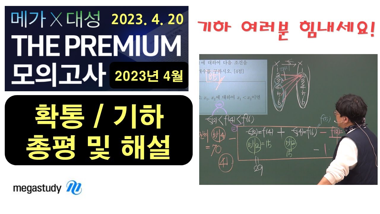 2023년 4월 메대프 대성 더 프 모의고사 확률과 통계 기하 총평 및 주요문항 해설 I 메가스터디 러셀대치 러셀