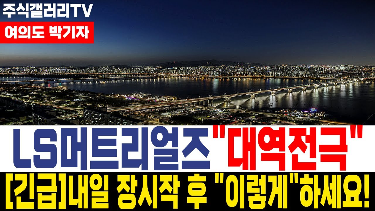 Ls머트리얼즈 Ls머트리얼즈주가전망 긴급속보 테마주는 돌고 돕니다 2차전지 상승시작은 여기 여의도박기자