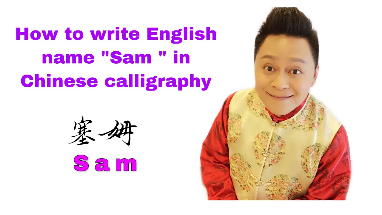 How to write English name "Sam" in Chinese calligraphy - YouTube