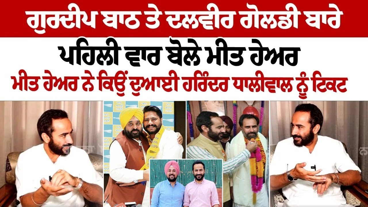 Gurdeep Bath ਤੇ Dalveer Goldy ਬਾਰੇ ਪਹਿਲੀ ਵਾਰ ਬੋਲੇ Meet Hayer | ਕਿਉਂ ...