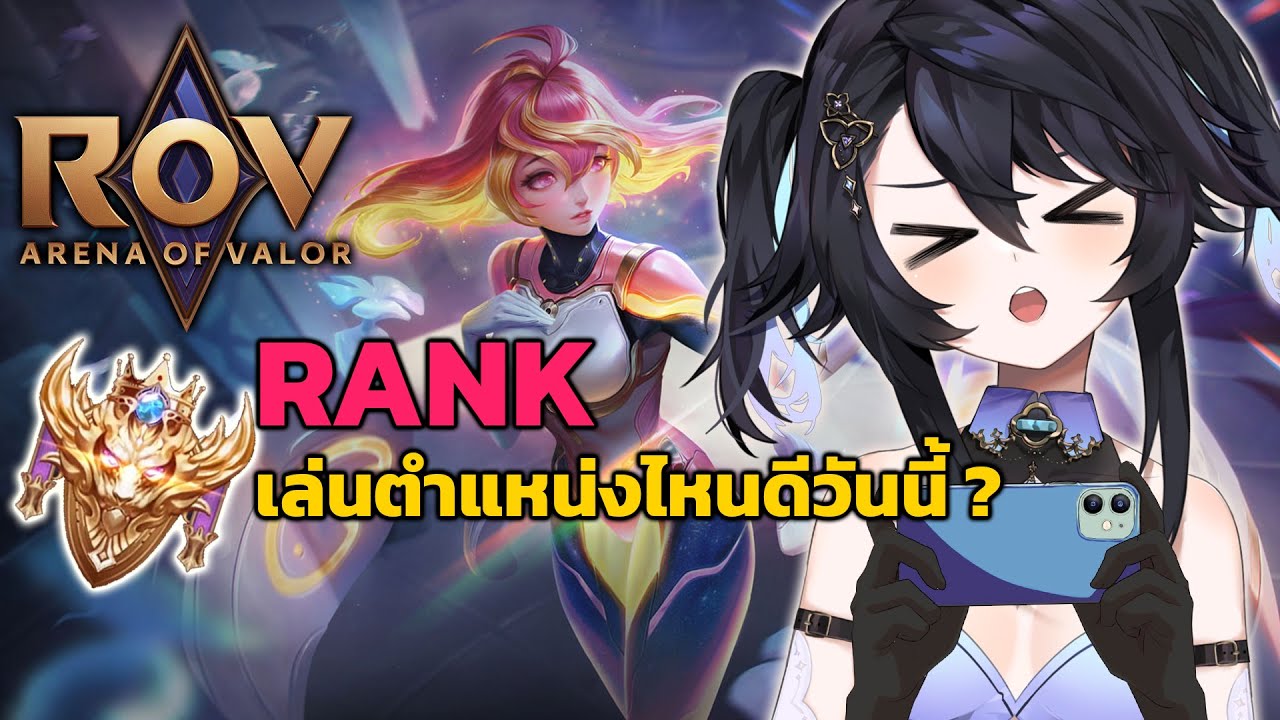 [ Rank ROV ] เล่นตำแหน่งไรดีวันนี้ ( คอนค้าบ ) - YouTube