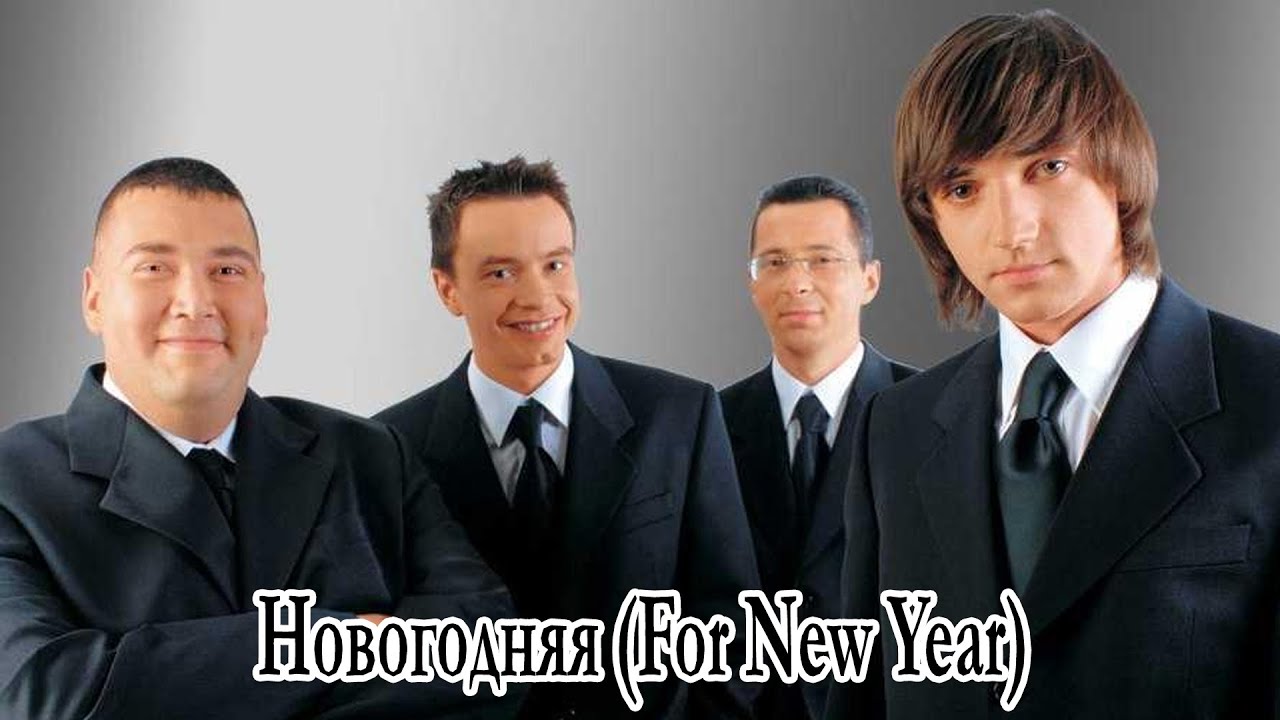 Дискотека Авария (Diskoteka Avaria) – Новогодняя (For New Year) Lyrics ...