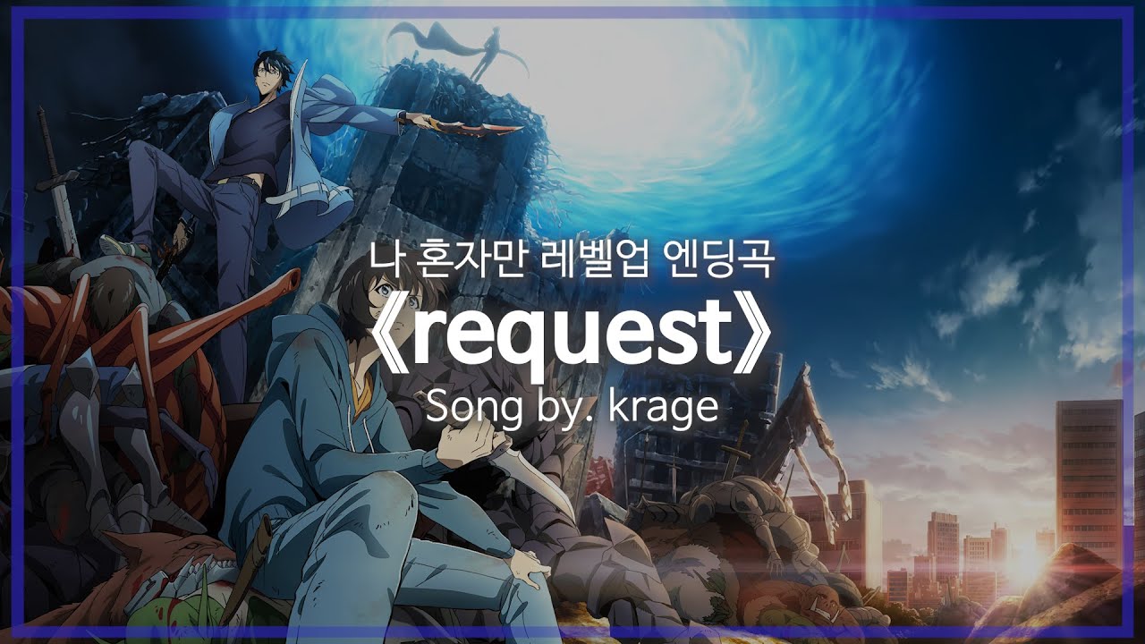 [유튜브 자막/한국어]TV 애니메이션 나 혼자만 레벨업 엔딩곡 『request』 Song by. krage - YouTube
