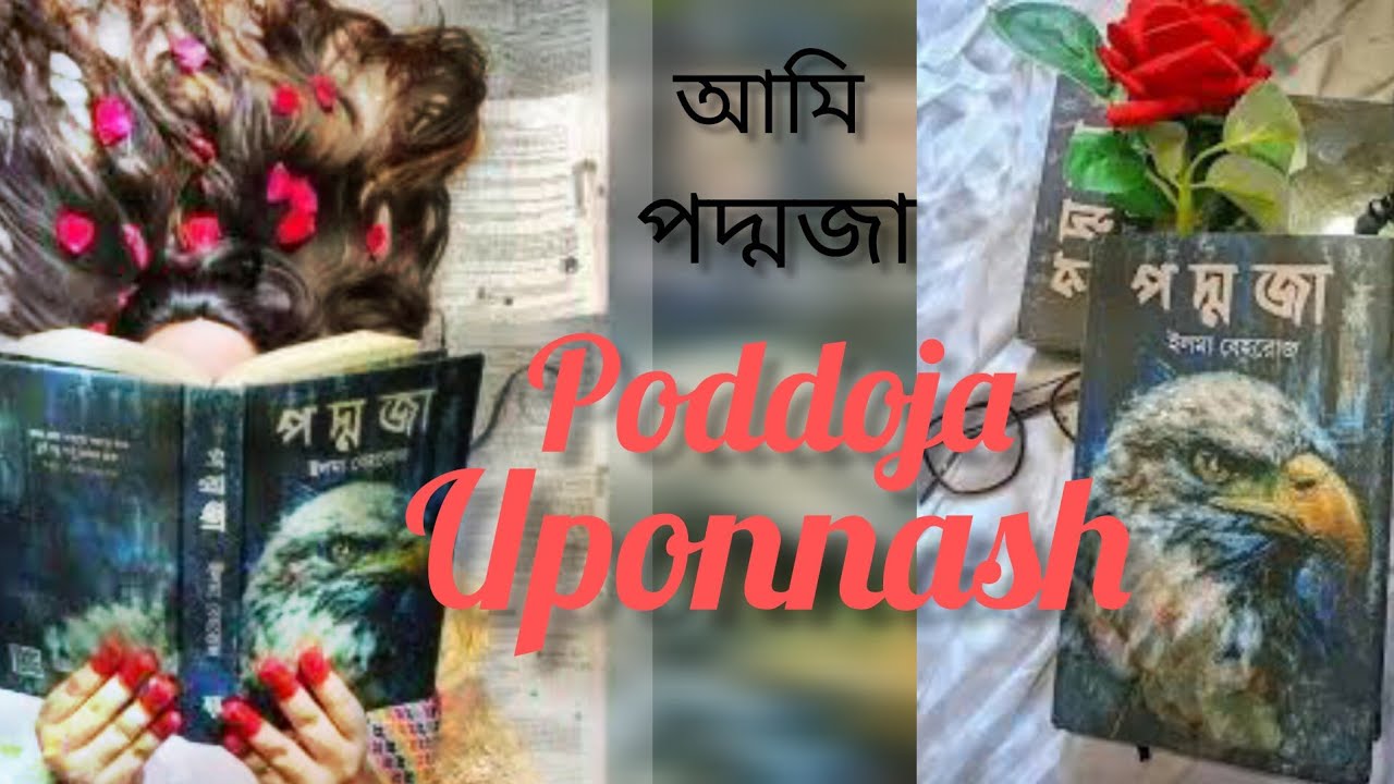 পদ্মজা উপন্যাস পর্ব ১ ইলমা বেহরোজ !! Poddoja by Elma Behrouz Uponnash ...