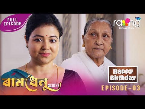 Ramdhenu - ৰামধেনু |  কাহিনী : “Happy Birthday” | 31st December 2025 | Ep No 03