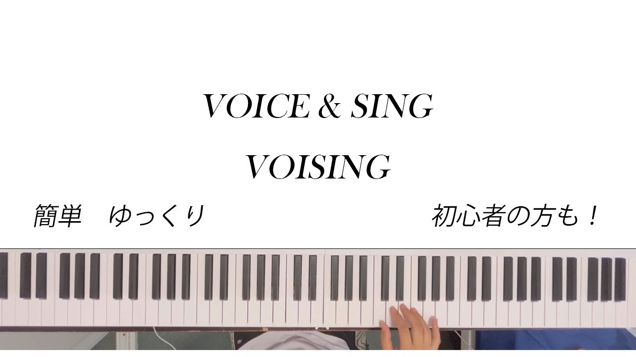 【VOICE ＆ SING／VOISING】ピアノ 簡単 ゆっくり 両手 - YouTube