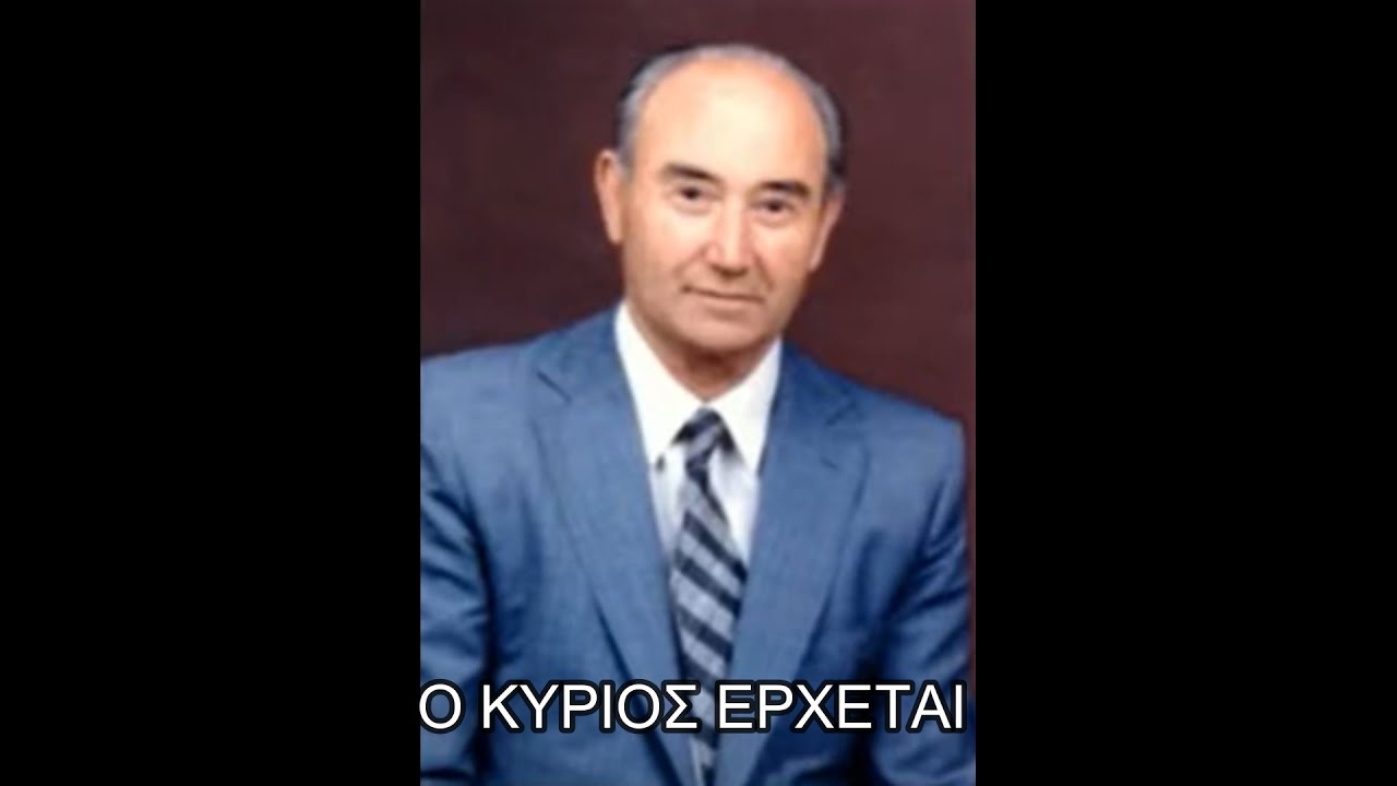 Ο ΚΥΡΙΟΣ ΕΡΧΕΤΑΙ | ΠΡΟΥΣΑΕΑΣ ΑΠΟΣΤΟΛΟΣ - YouTube