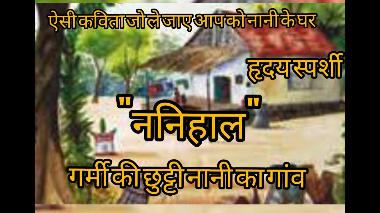 " ननिहाल "(Nanihal) poem beloved " Nani"# नानी पर कविता - YouTube