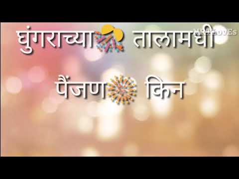 Ghungrachya talamadhi pinjan kin-kin vajal(WhatsApp stutas)