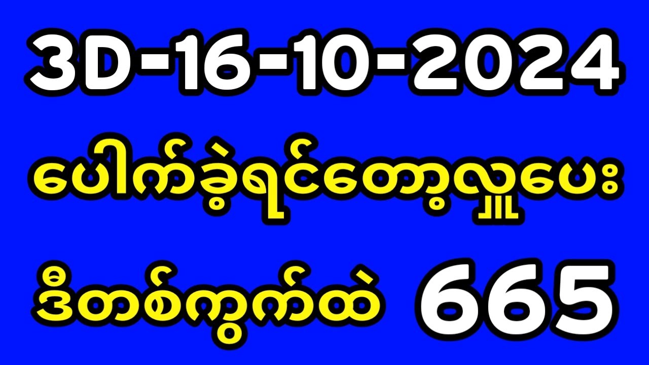 တိုက်ရိုက်ရလဒ် ယနေ့ တိုက်ရိုက်ထုတ်လွှင့်မှုအချိန်ထွက်ဂဏန် 3d 16 10