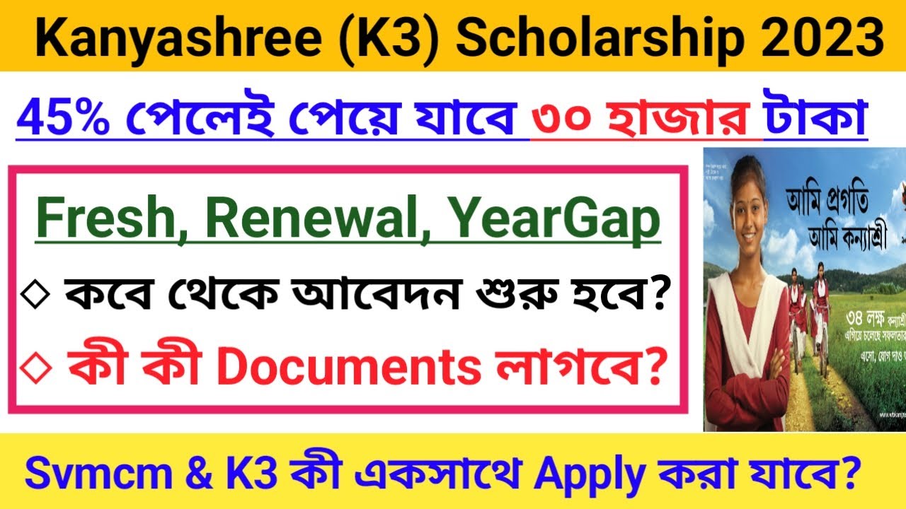 Kanyashree k3 scholarship 2023-24।k3 application start date 2023।K3 ...