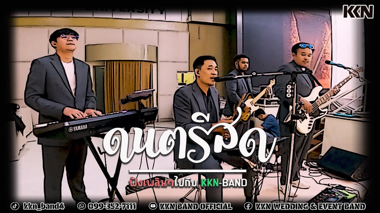 ดนตรีสดฟังเพลินๆกับ KKN-BAND (ep.294) #วงดนตรีงานแต่ง #วงดนตรีงานเลี้ยง ...