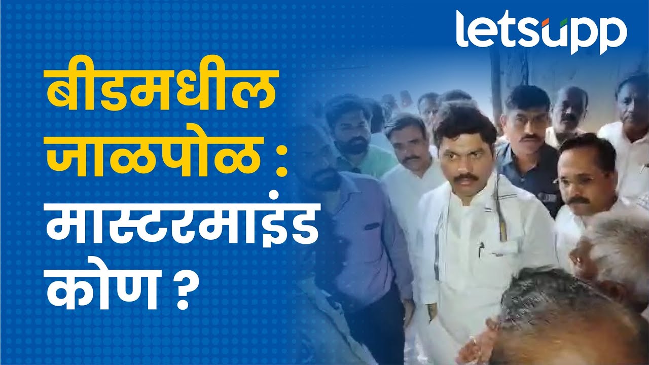 Dhananjay Munde | टायटल- एसआयटीमार्फत चौकशीची मागणी | LetsUpp Marathi - YouTube