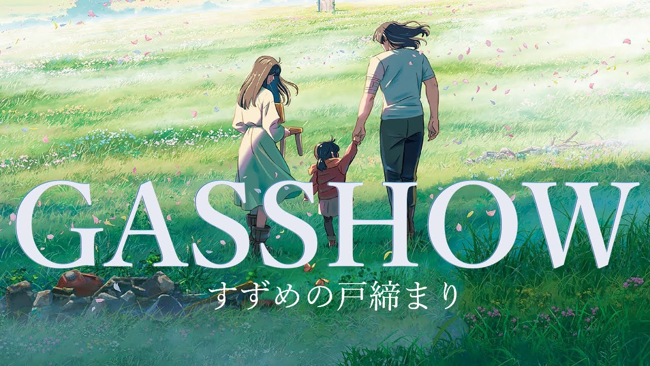 【AMV/MAD】すずめの戸締まり×GASSHOW【illion】【セリフ入り】 - YouTube