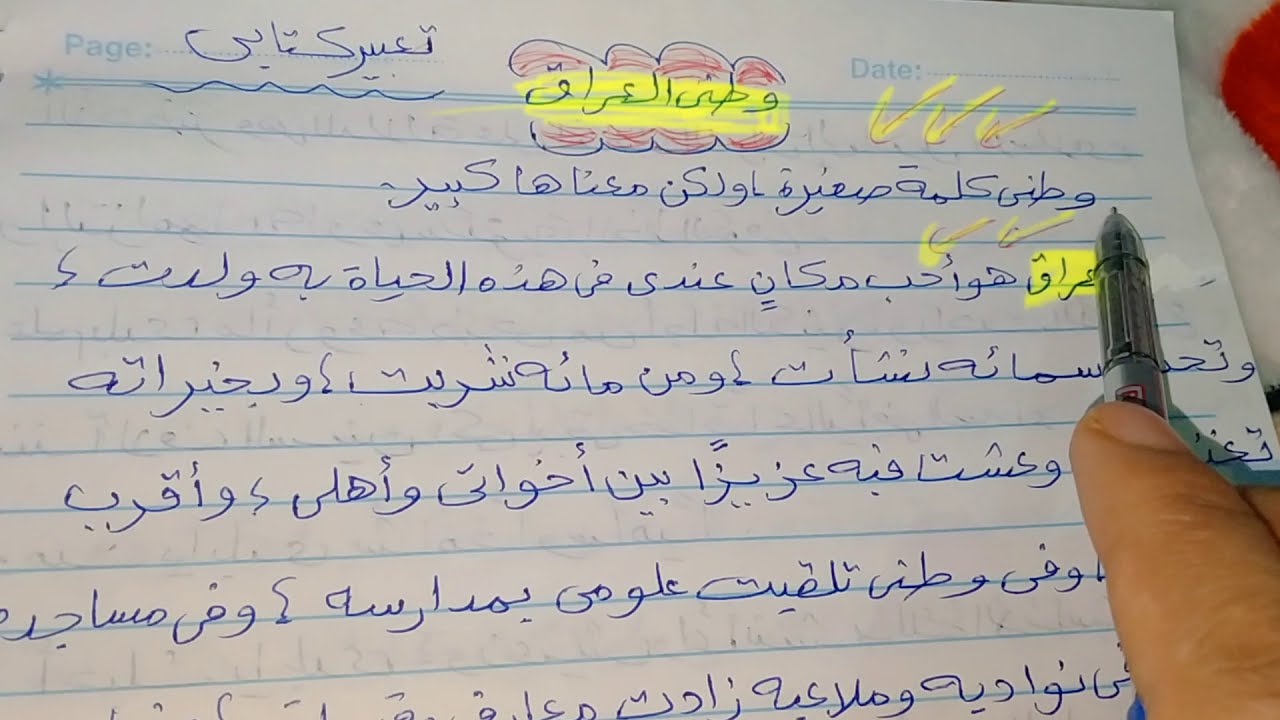 انشاء عن وطنى العراق مقدمة وخاتمة Youtube