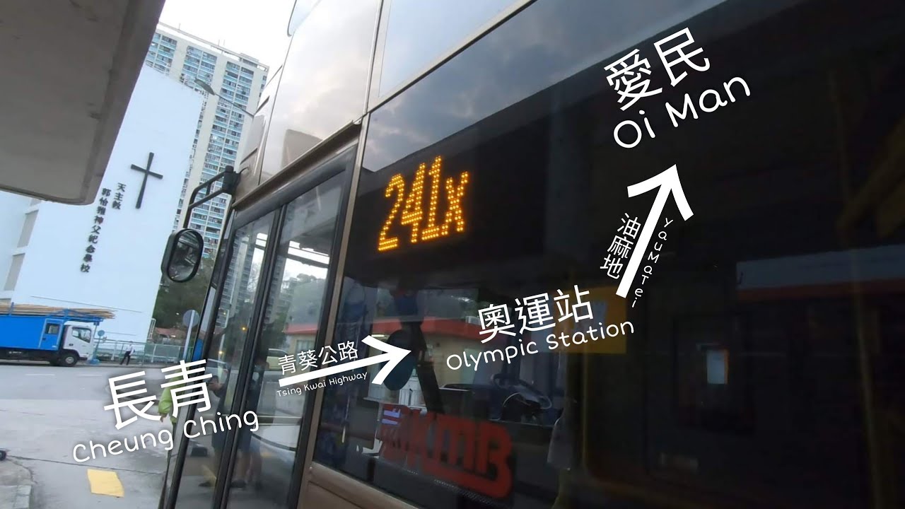 [縮時片]KMB 241X 長青→何文田(愛民邨) - YouTube