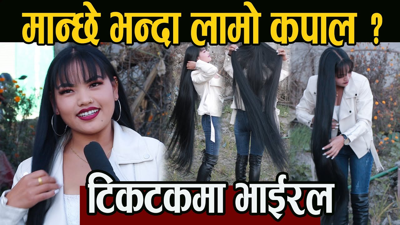 मान्छे भन्दा लामो कपाल ?, टिकटकमा भाईरल ममता लिम्बु Mamata limbu - YouTube