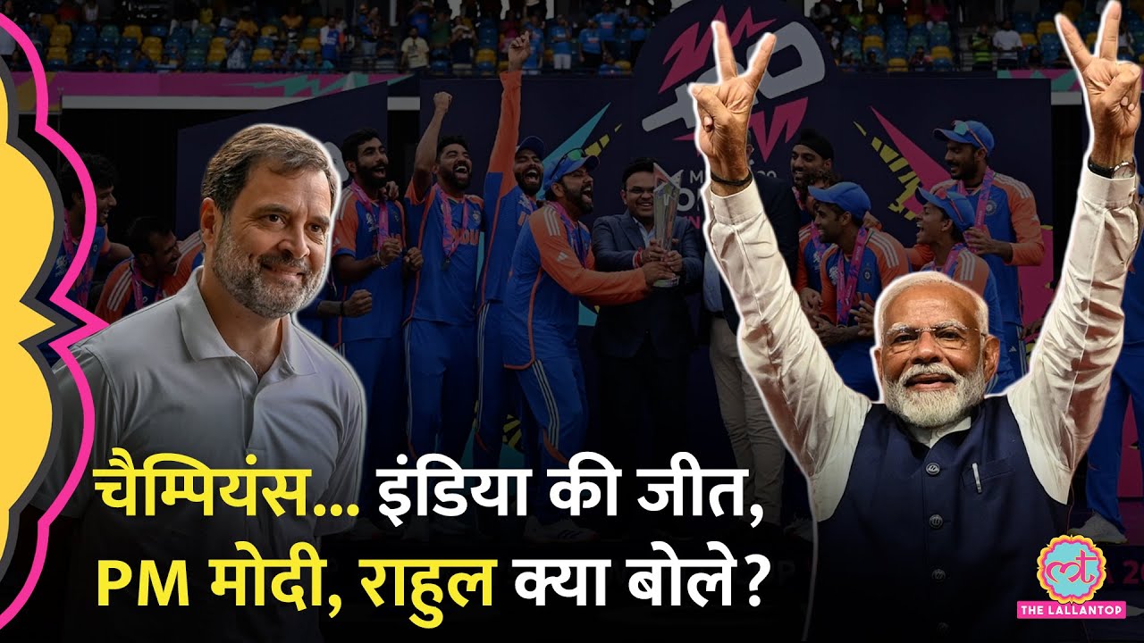 T20 World Cup 2024 में India की जीत पर PM Modi, Amit Shah Rahul Gandhi ...