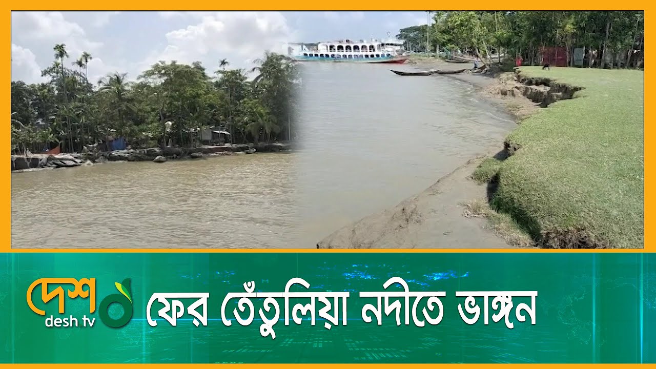 ফের তেঁতুলিয়া নদীতে ভাঙ্গন | Tentulia River | Bhola News - YouTube