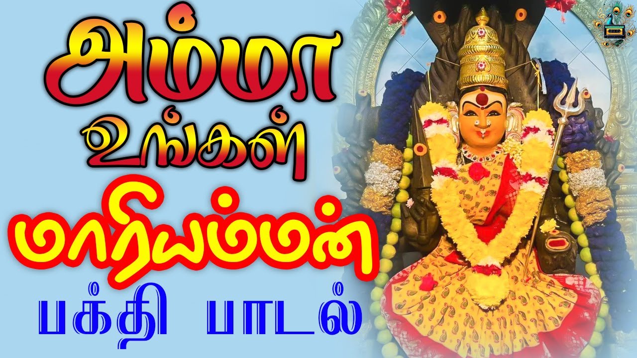 Amma Ungal Amman Song | Tamil Amma Song | Amman Song | Mayil Cassettes ...