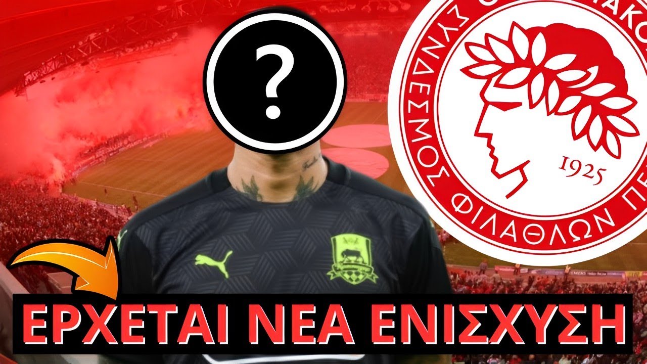 👍 ΜΠΟΜΠΑΣΤΙΚΗ ΕΚΠΛΗΞΗ ΑΠΡΟΣΔΟΜΗ ΑΦΙΞΗ!μεταγραφικά νέα του Ολυμπιακού 1 ...