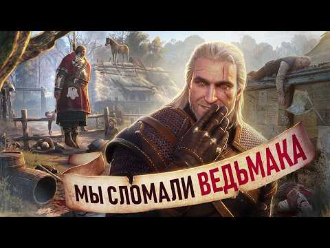 ПРОШЛИ ВЕДЬМАКА, ВЫБИРАЯ ТОЛЬКО ХУДШИЕ РЕШЕНИЯ