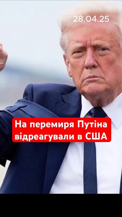 На перемиря Путіна відреагували в США новини Youtube
