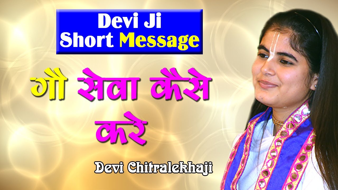 Devi Ji Short Message - गौ सेवा कैसे करे !! Gau Seva Kese Kare # ...