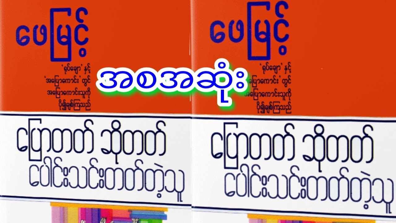 ပြောတတ်ဆိုတတ်ပေါင်းသင်းတတ်တဲ့သူ အစအဆုံး Audiobook အောင်မြင်ရေးစာပေ