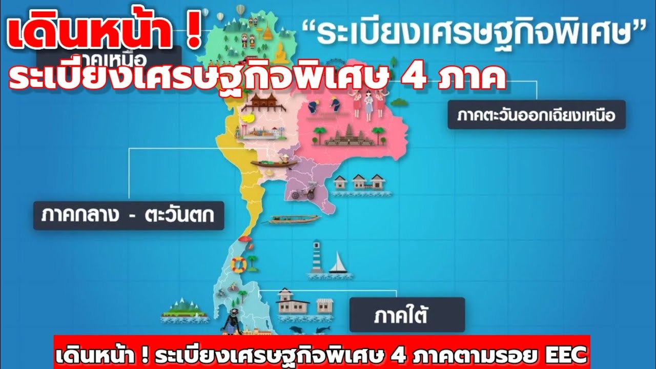 เดินหน้า ! ระเบียงเศรษฐกิจพิเศษ 4 ภาค EEC Model ! - YouTube