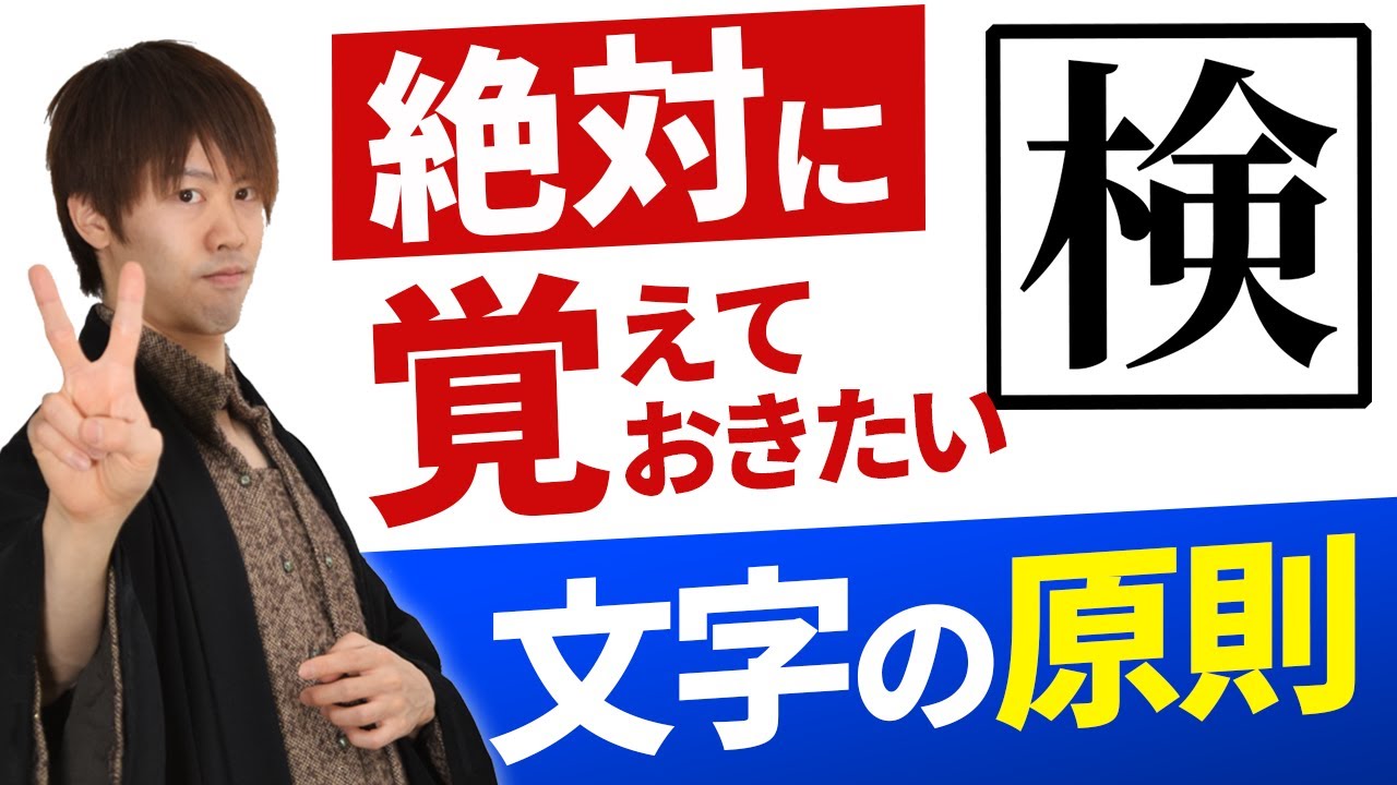 「検」二重払いという考え方【ペン字・美文字・綺麗な字の書き方】 Youtube