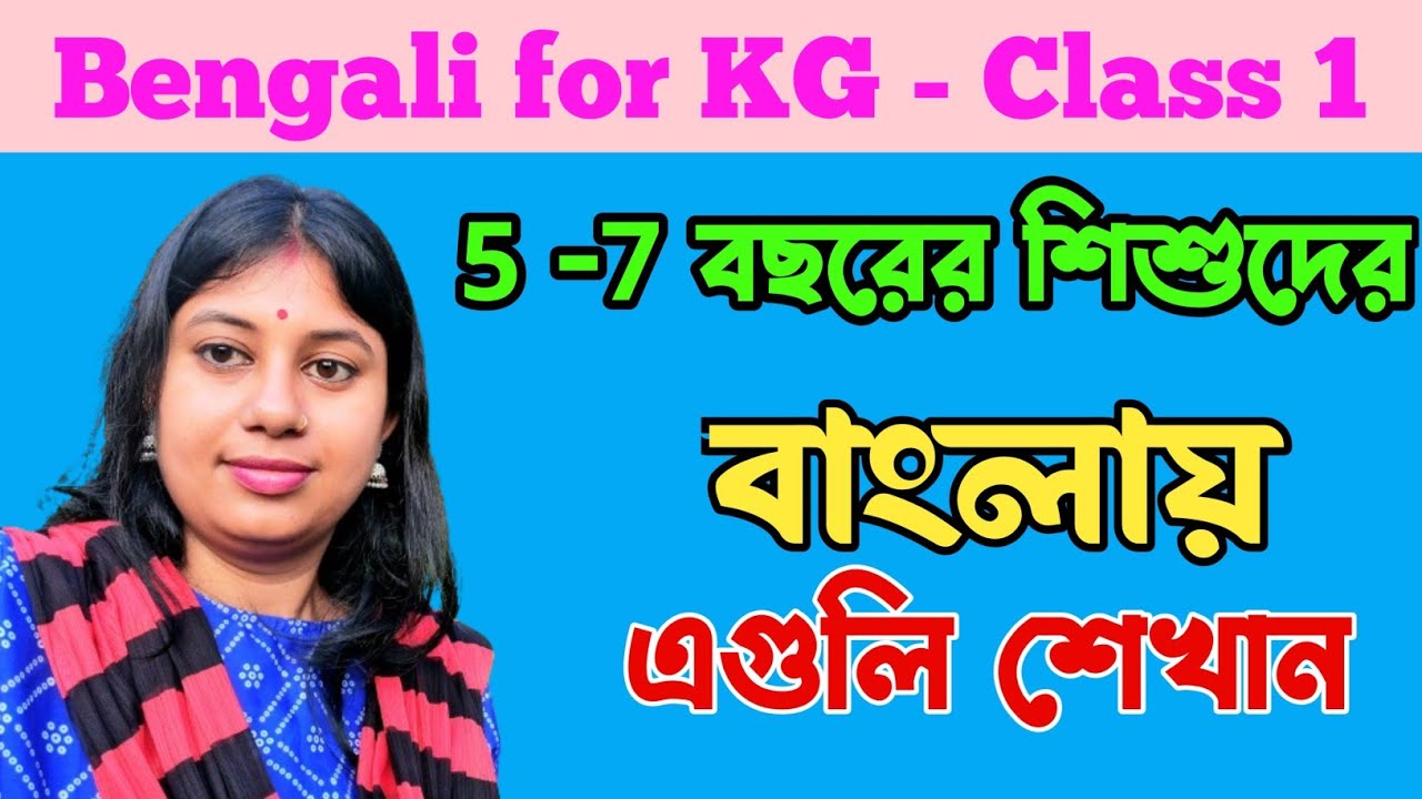 Bengali for age 5-7 | Bengali for KG-class 1| Bengali worksheet for lkg ...