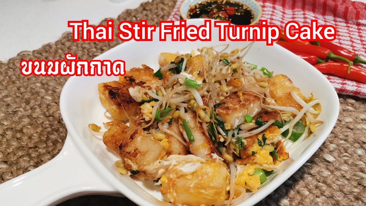 Thai Stir Fried Turnip cake วิธีทำขนมผักกาด พร้อมน้ำจิ้ม สูตรเด็ดทำง่าย ...