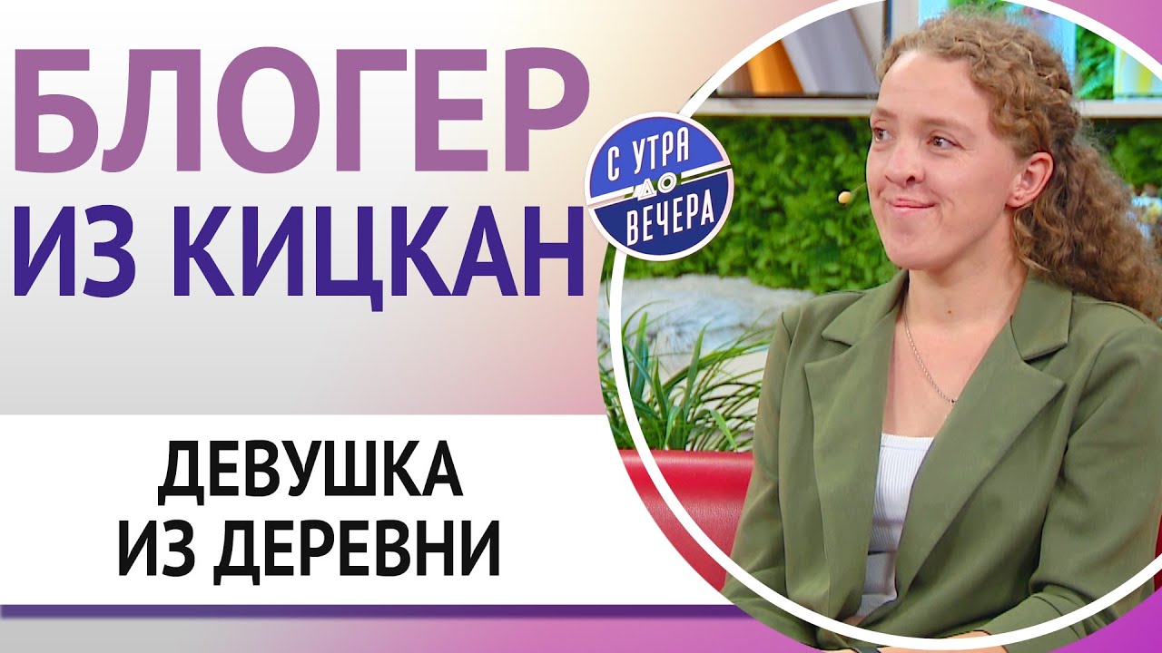 Блогер из Кицкан Девушка из деревни Youtube