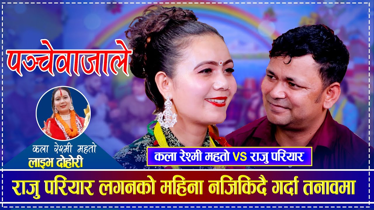 राजु परियार लगनको महिना नजिकिदै गर्दा तनावमा | Raju Pariyar vs Kala ...