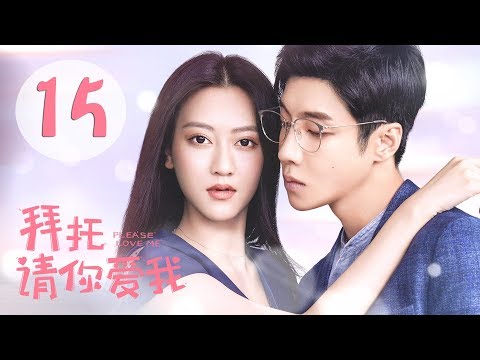 [ENG SUB] 拜托，请你爱我 15 | Please Love Me 15（张雨剑、许晓诺主演）