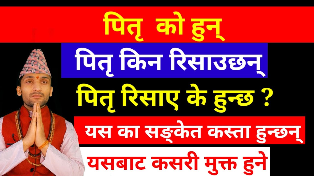 पितृ रिसाए के हुन्छ यस का सङ्केत कस्ता हुन्छन,उपाय के छ || pitri risay ...