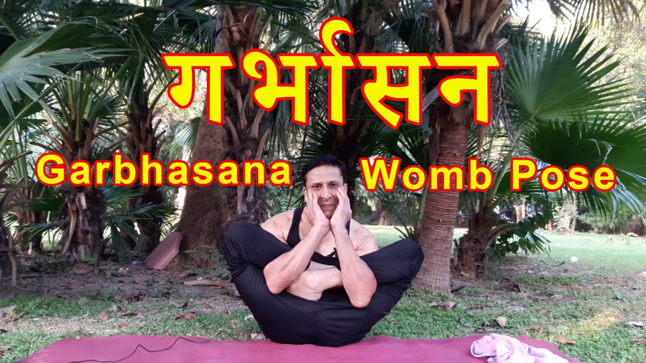 गर्भासन/Garbhasana/Garbha Pindasana/Womb Pose/गर्भासन करने का सही तरीका ...
