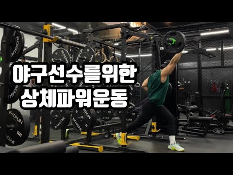 야구선수를 위한 상체파워운동 (Explosive Upper Body Workout for Baseball Players ...