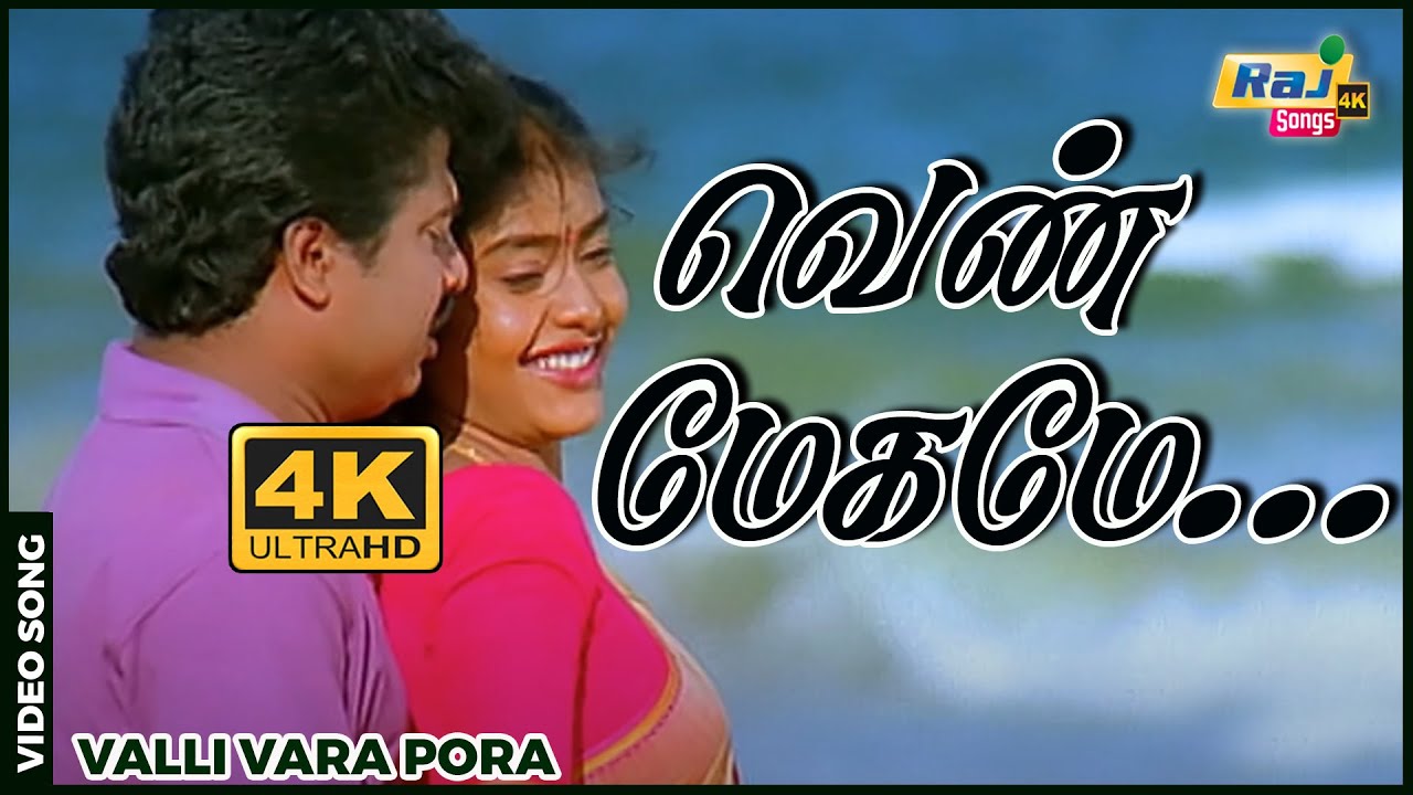 வெண்மேகமே.....| Pandiarajan | Nirosha | K. S. Mani Oli | S. V. Solai ...