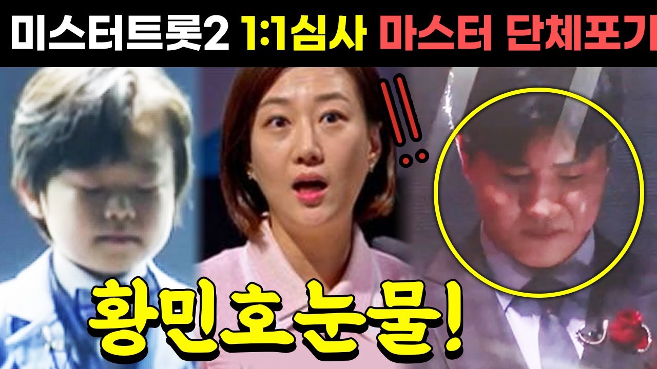 미스터트롯2 진해성 재하 1대1 데스매치 장윤정 심사포기 마스터 집단 거부 사태 술렁이는 현장 분위기 Youtube