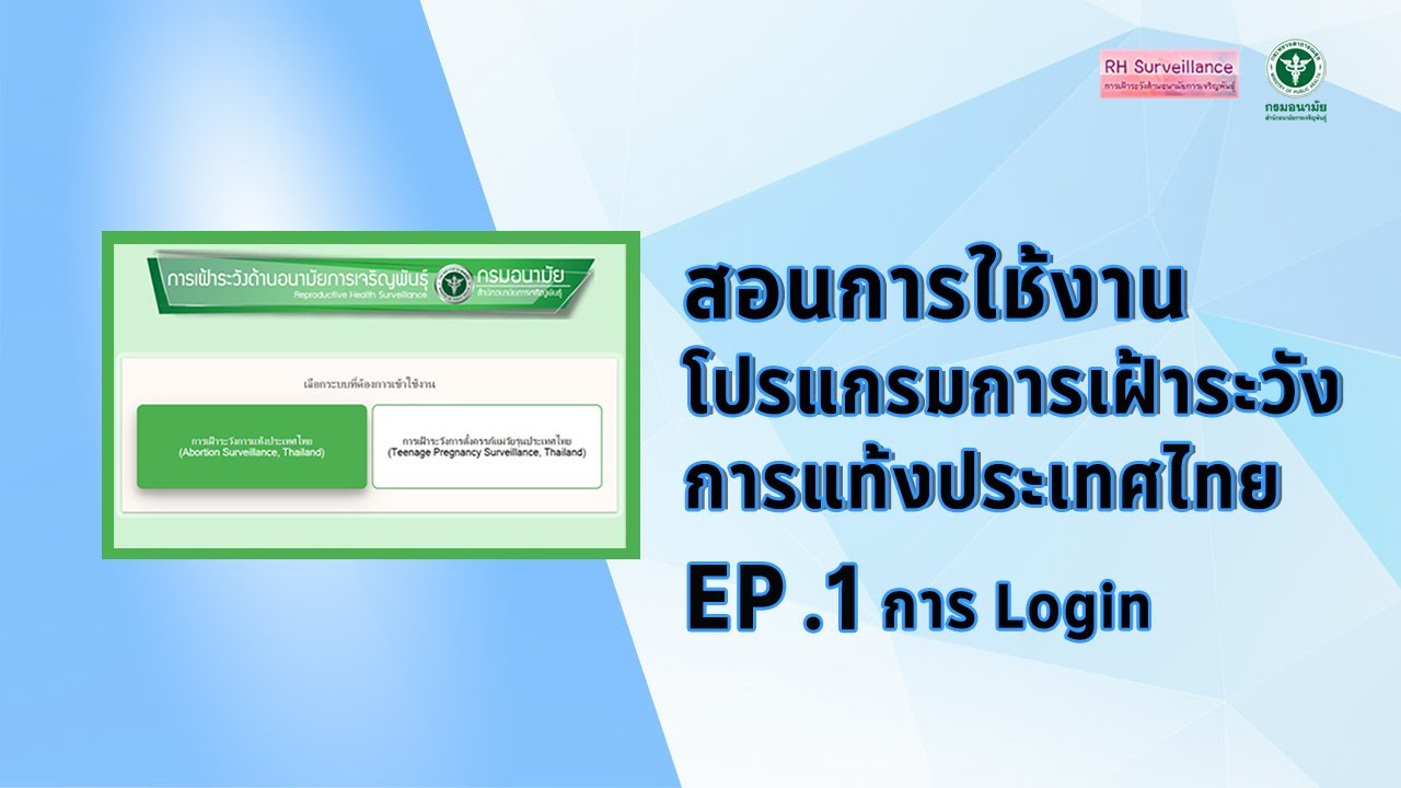 สอนการใช้โปรแกรมเฝ้าระวังการแท้งประเทศไทย | กรมอนามัย | Ep.1 | login ...