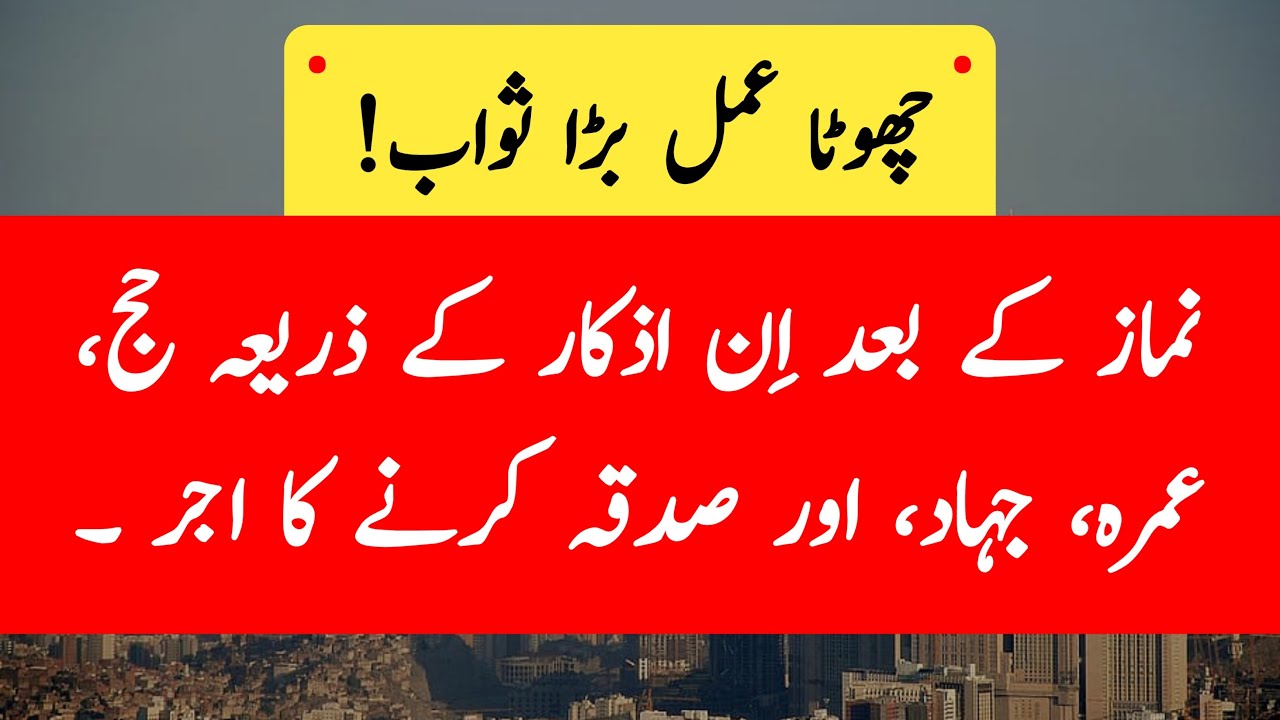 Frez Namaz Ke Baad Tasbeeh Tamheed Takbeer Ki Fazilat | نماز کے بعد ...