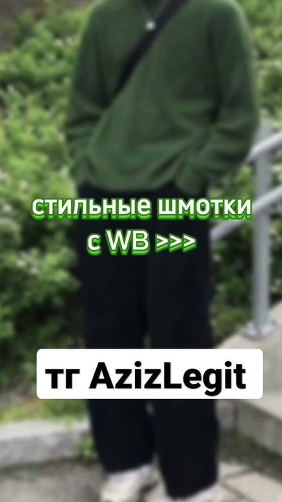 WB легит вещи - YouTube