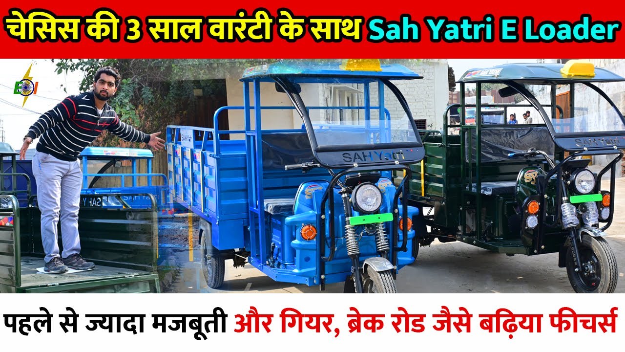 चेसिस की 3 साल वारंटी के साथ Sah Yatri E Loader | पहले से ज्यादा मजबूती ...